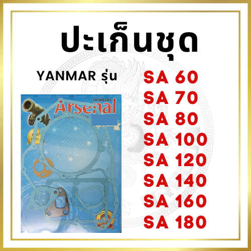 ปะเก็นชุดเล็ก ยันม่าร์ SA รุ่น SA60 SA70 SA80 SA100 SA120 SA140 SA160 SA180 เครื่อง YANMAR ...
