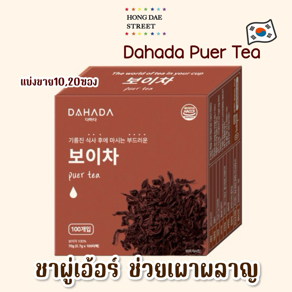พร้อมส่ง แบ่งขาย Dahada Puer Tea ชาผูเอ๋อร์ ชาพูเอ้อ ของแท้จากเกาหลี ...