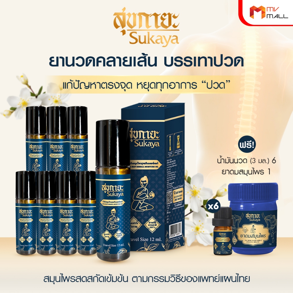 8 ขวด Sukaya สุขกายะ ยานวดคลายเส้น กลิ่นกาสะลอง ตำรับ “วัดโพธิ์” แถมฟรี ...