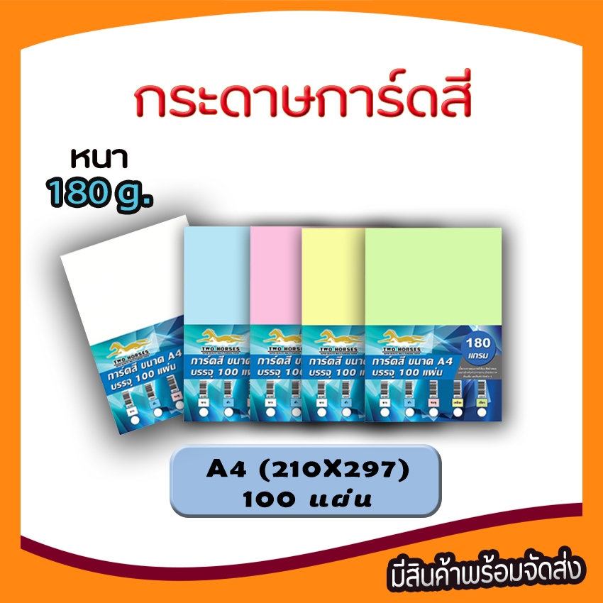 กระดาษ การ์ดสี A4-180g (100 แผ่น)การ์ด, นามบัตร, โปสการ์ด, ปกหนังสือ, บรรจุภัณฑ์สินค้า, หรืองาน ...