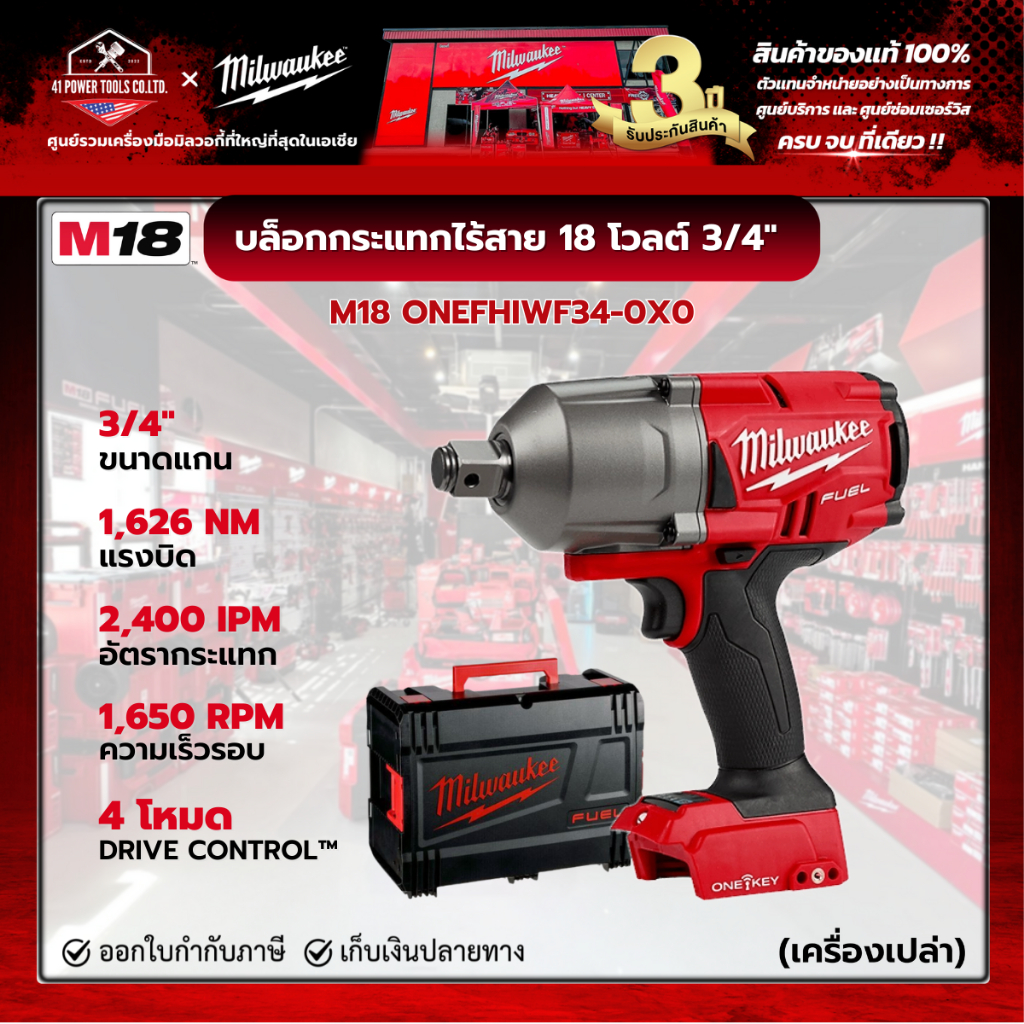 Milwaukee - M18 ONEFHIWF34-0X0 บล็อกกระแทกไร้สาย 18 โวลต์ 3/4" (เครื่อง ...