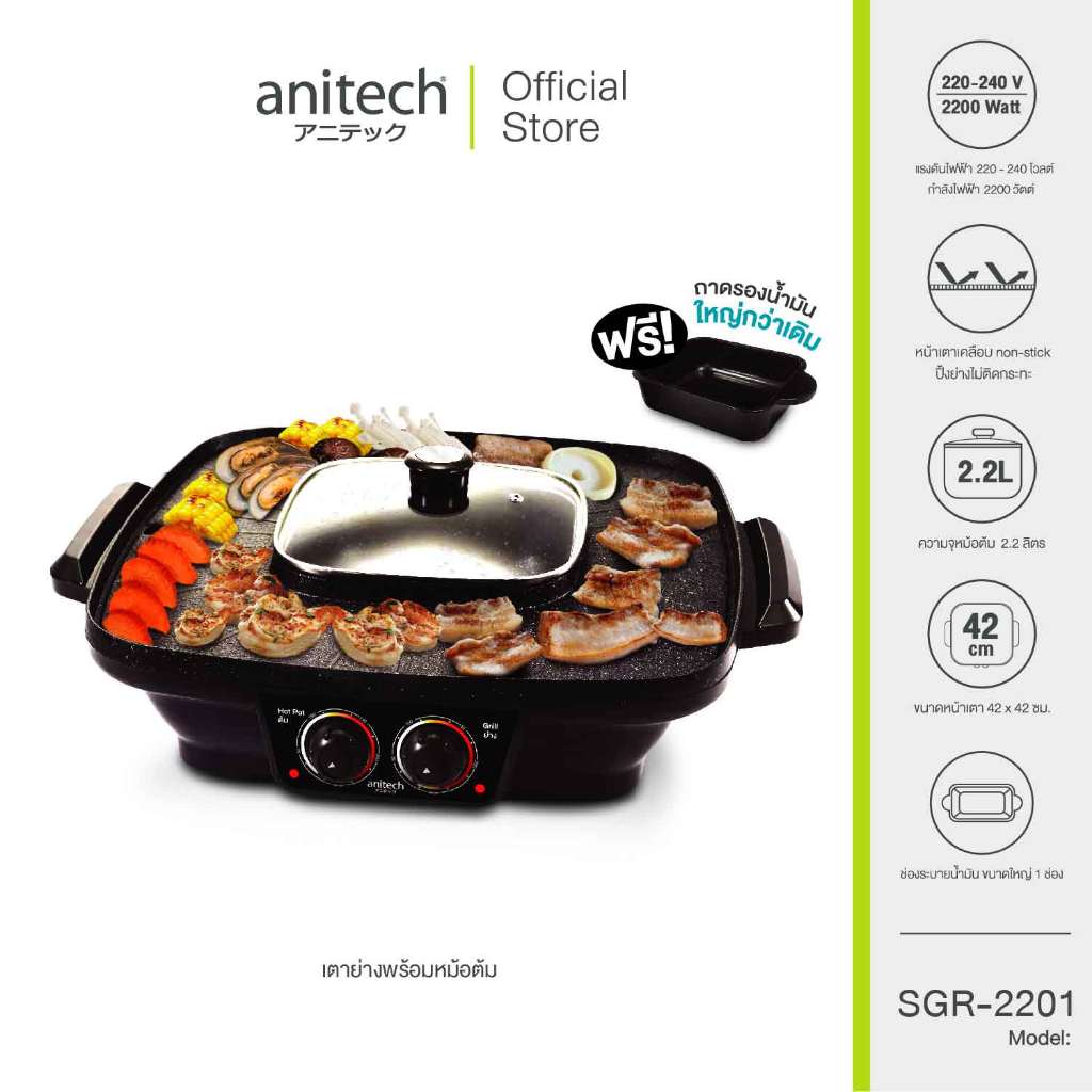 Anitech แอนิเทค เตาย่างไฟฟ้าพร้อมหม้อต้ม 2,200 วัตต์ ความจุ 2,200 ML ...