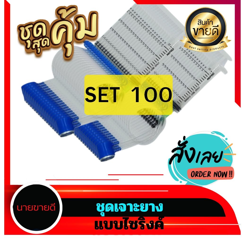 🔥 มาใหม่ 🔥ชุดSET100 ถูกกว่าทนกว่า แบบไซริงค์ กระเปราะ กระเปาะ ขวด ถุงแก๊สเจาะยาง ถุงฮอร์โมนเอทิล ...