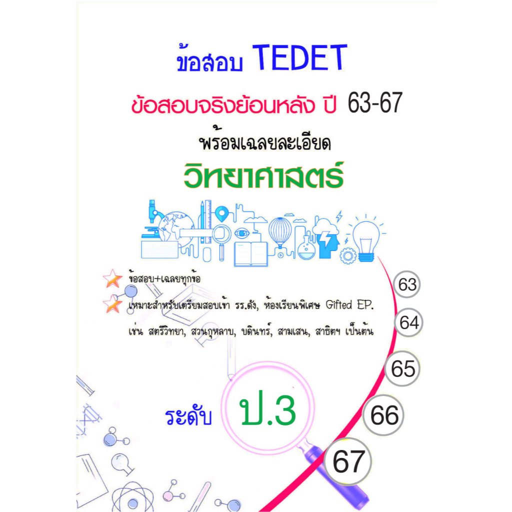 คลังข้อสอบ TEDET วิชาวิทยาศาตร์ เฉลยละเอียด ปี 2557 - 2567 ระดับ ป.2 - ป.6 และ ม.1 - ม.3 ...