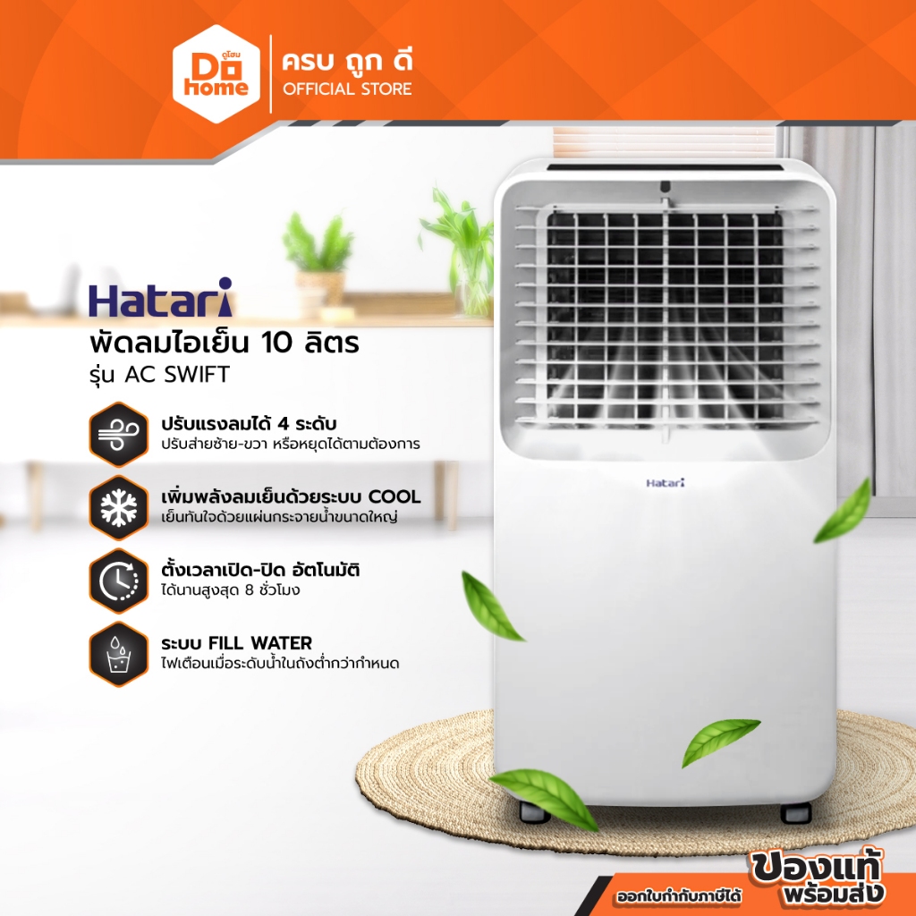 HATARI พัดลมไอเย็น 10 ลิตร รุ่น AC SWIFT |MC| | Shopee Thailand