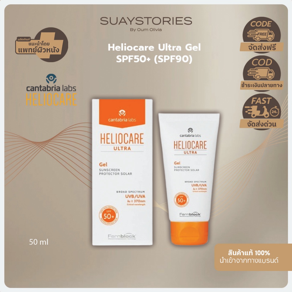 Heliocare Ultra Gel SPF50+ (SPF90) 50 ml | Shopee Thailand