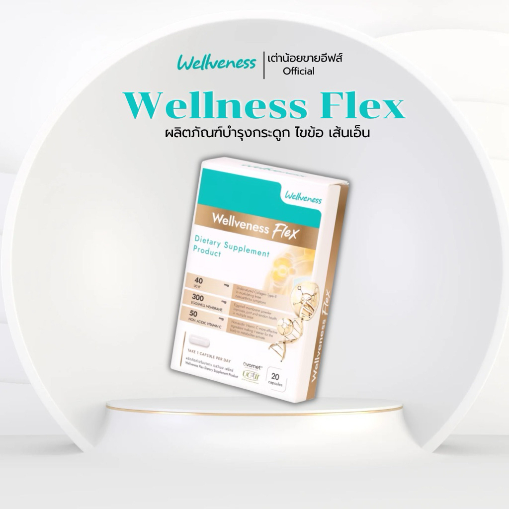 Wellveness Flex (ของแท้100%) บำรุงกระดูกเส้นเอ็นและไขข้อ 1 กล่อง (20 แคปซูล) | Shopee Thailand