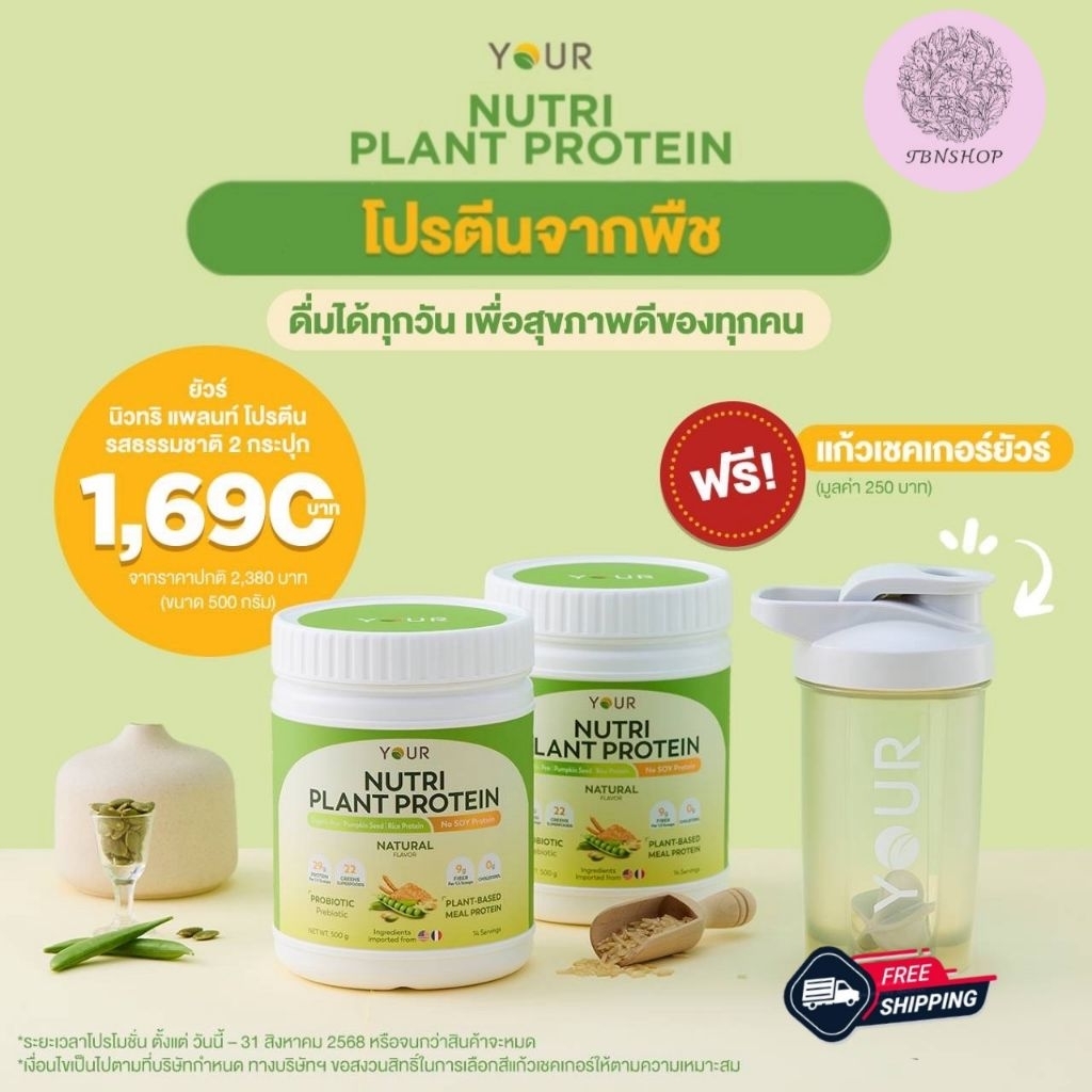 YOUR Nutri Plant Protein (ยัวร์ นิวทริ แพลนท์ โปรตีน) เครื่องดื่มโปรตีน ...