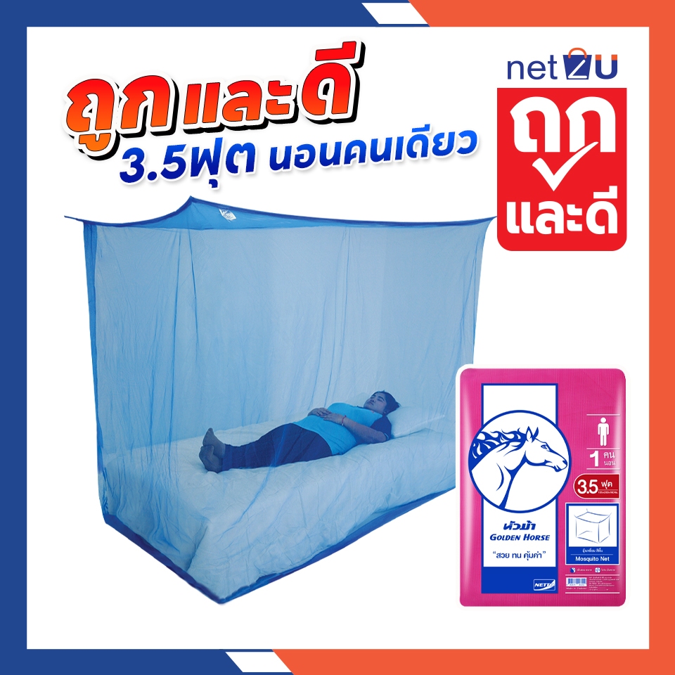 (ขายดี) Net2u มุ้งกันยุง มุ้ง 3.5ฟุต นอน1คน สีพื้น ยี่ห้อหัวม้าขาว Netto ตรงปก มุ้งขนาดประหยัด ...