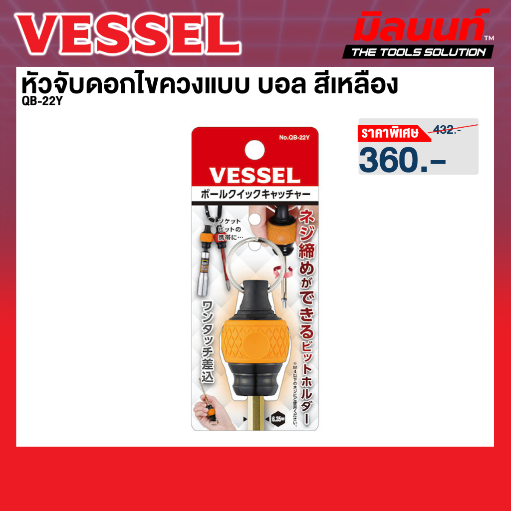 Vessel รุ่น QB-22Y หัวจับดอกไขควงแบบ บอล สีเหลือง | Shopee Thailand
