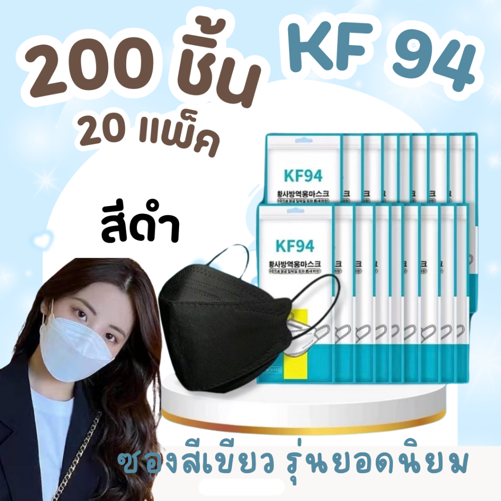 แมสเกาหลี KF94 [200 ชิ้น 20 แพ็ค ] pm2.5 หน้ากากอนามัย งานหนา สวย ยอดนิยม | Shopee Thailand