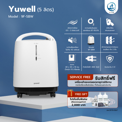 เครื่องผลิตออกซิเจน ขนาด 5 ลิตร ยี่ห้อ Yuwell รุ่น 9F-5BW รุ่นใหม่เสียงเงียบ ขนาดกระทัดรัด ...