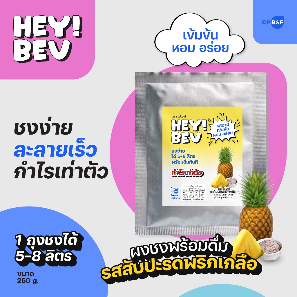 HEY! BEV ผงชงรสสับปะรดพริกเกลือ 250g รสชาติผลไม้เข้มข้น หอมสดชื่นละลาย ...