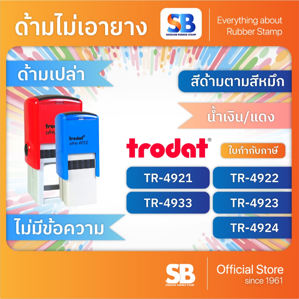 (ด้ามเปล่า) ตรายางหมึกในตัว Trodat รุ่น TR-4921, TR-4922, TR-4933, TR-4923, TR-4924, ออกใบกำกับ ...