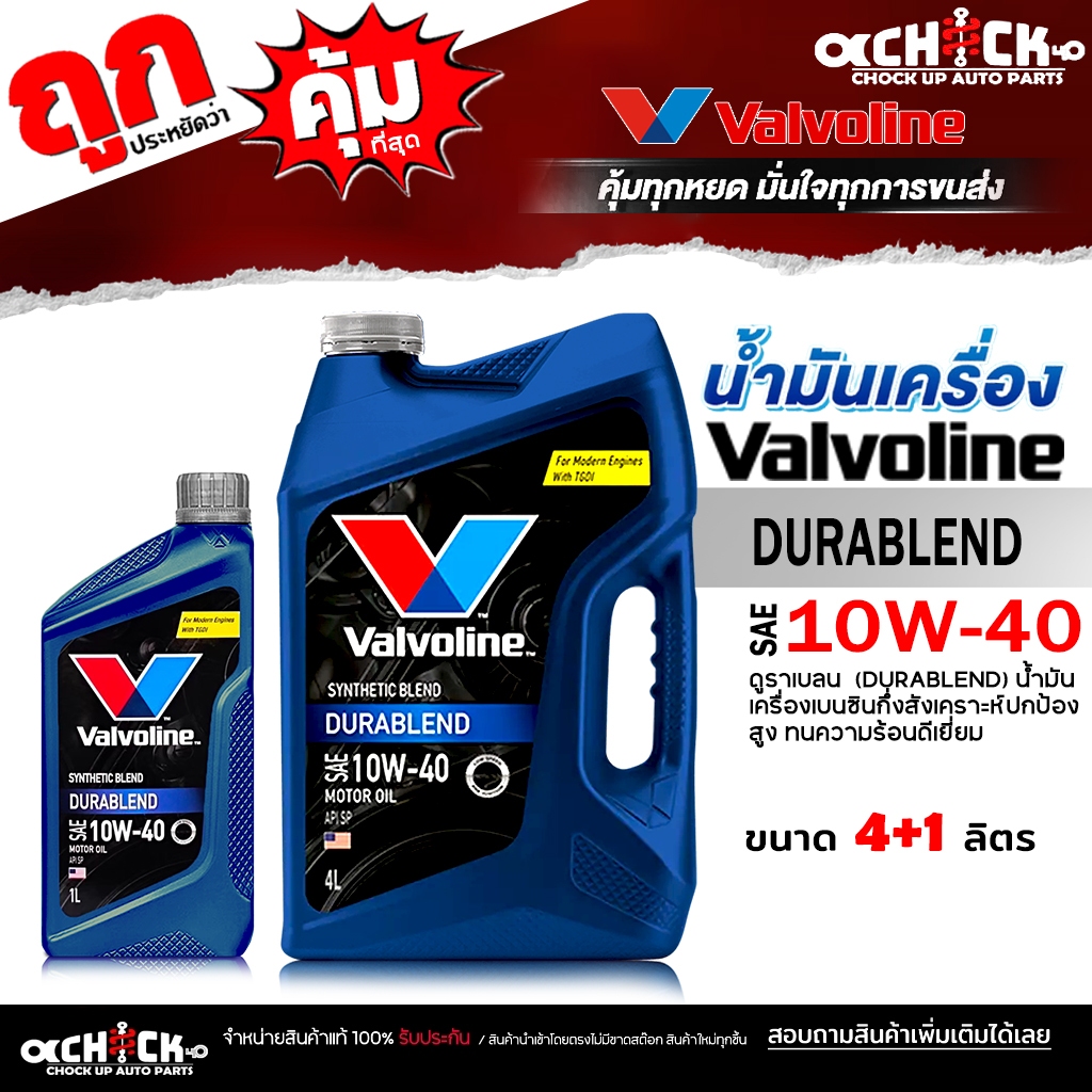 Valvoline น้ำมันเครื่องเบนซิน วาโวลีน ดูราเบลน 10W-40 DURABLEND กึ่ง ...