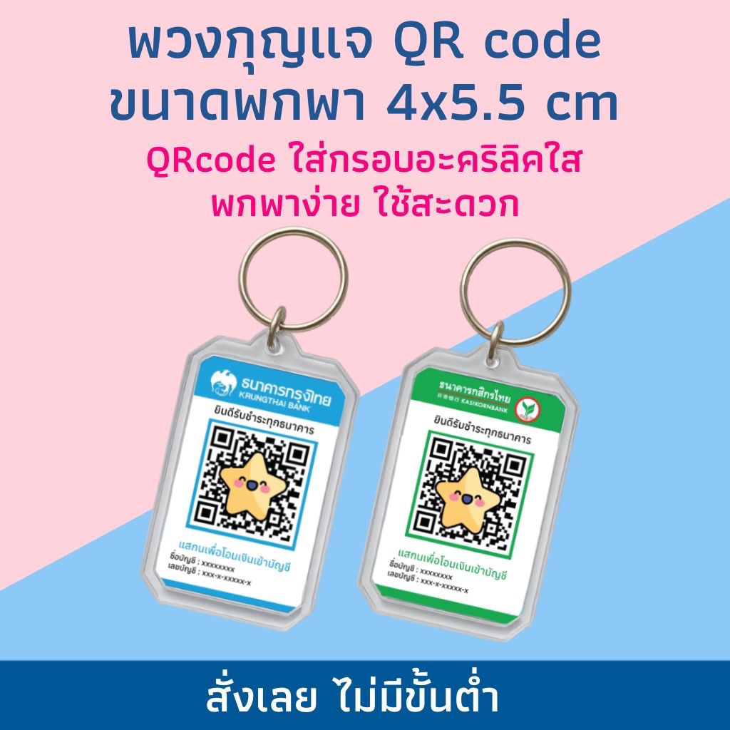 พวงกุญแจ QR Code ขนาดพกพา พวงกุญแจ QR Code ใส่กรอบอะคริลิคใส แสกนเงิน ...