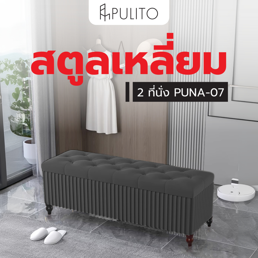 PULITO สตูลเหลี่ยม 2 ที่นั่ง มีที่เก็บของ 40x145x45ซม. PUNA-08 สีเทา ...
