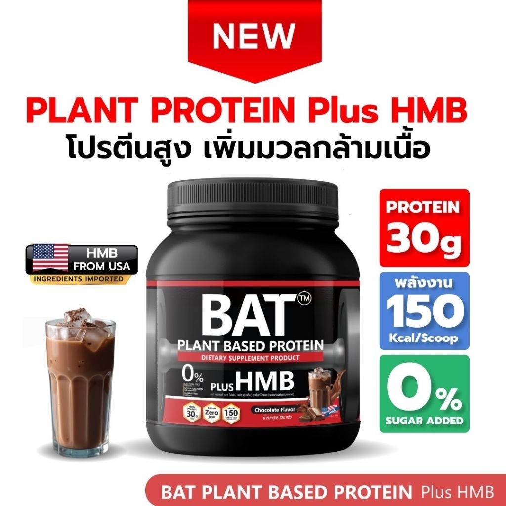 BAT™ Plant Protein โปรตีนพืช ฟิตกล้าม + HMB ฟื้นตัวไว แคลต่ำ ไม่ใส่น้ำตาล | Shopee Thailand