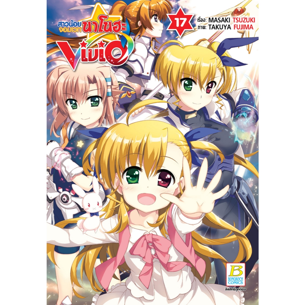 บงกช bongkoch หนังสือการ์ตูนเรื่อง สาวน้อยจอมเวทนาโนฮะ Vivid เล่ม 17 | Shopee Thailand