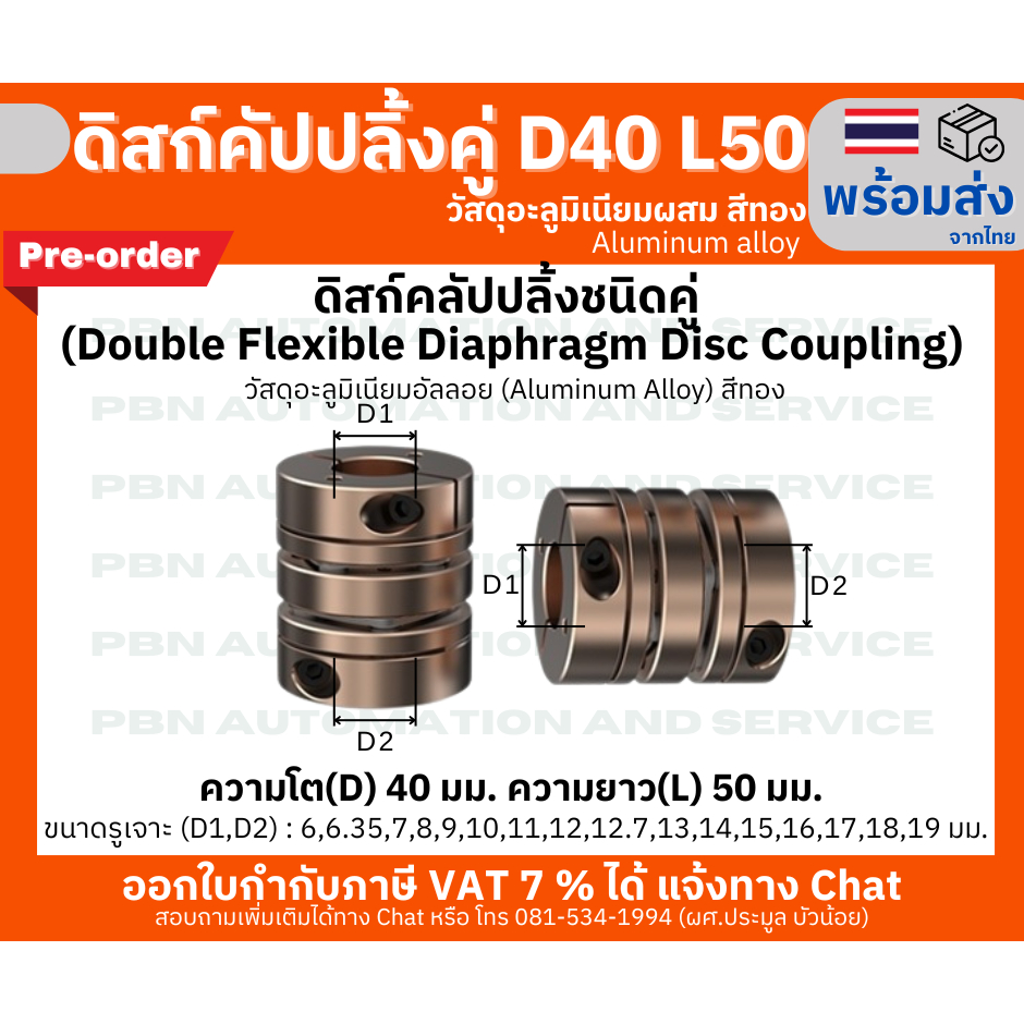 ดิสก์คัปปลิ้งชนิดคู่ Double Flexible Diaphragm Disc Coupling โตนอก 40 ...