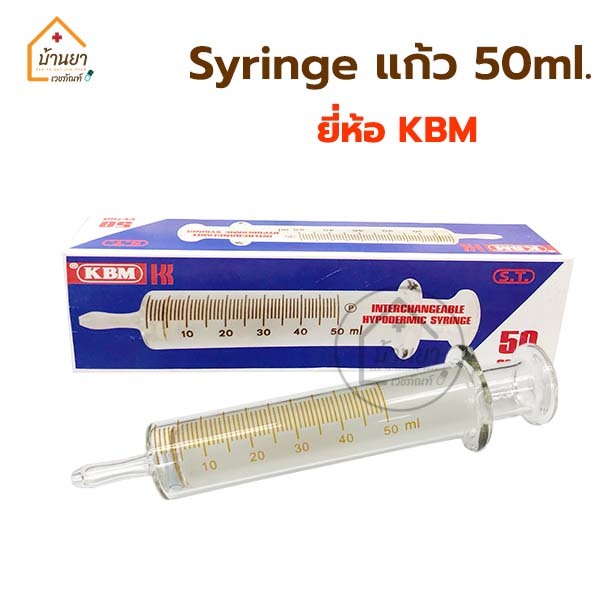 Syringe ไซริงค์แก้ว 50ml สำหรับให้อาหารทางสายยาง กระบอกป้อนอาหาร ยี่ห้อ KBM | Shopee Thailand