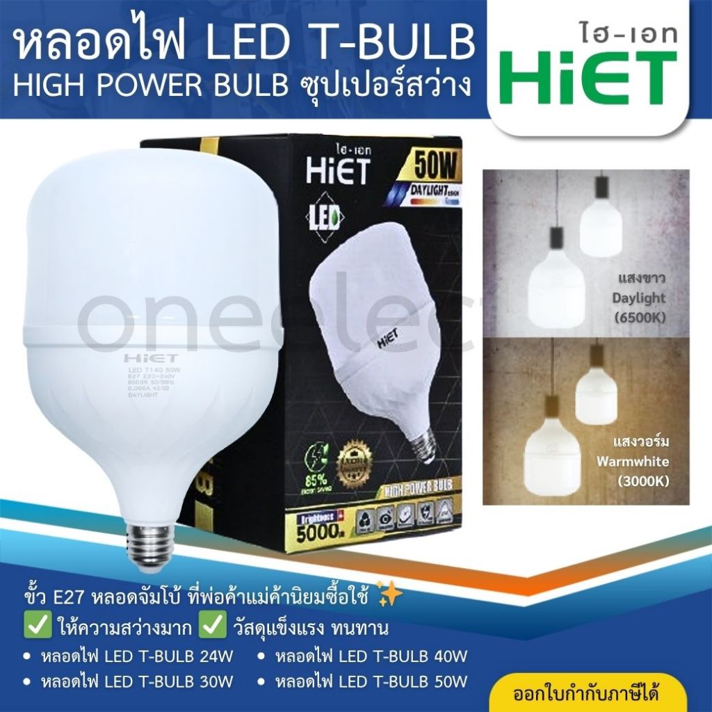 HiET หลอดไฟ LED T-BULB E27 24W 30W 40W 50W HIGH POWER BULB หลอดทรง ...