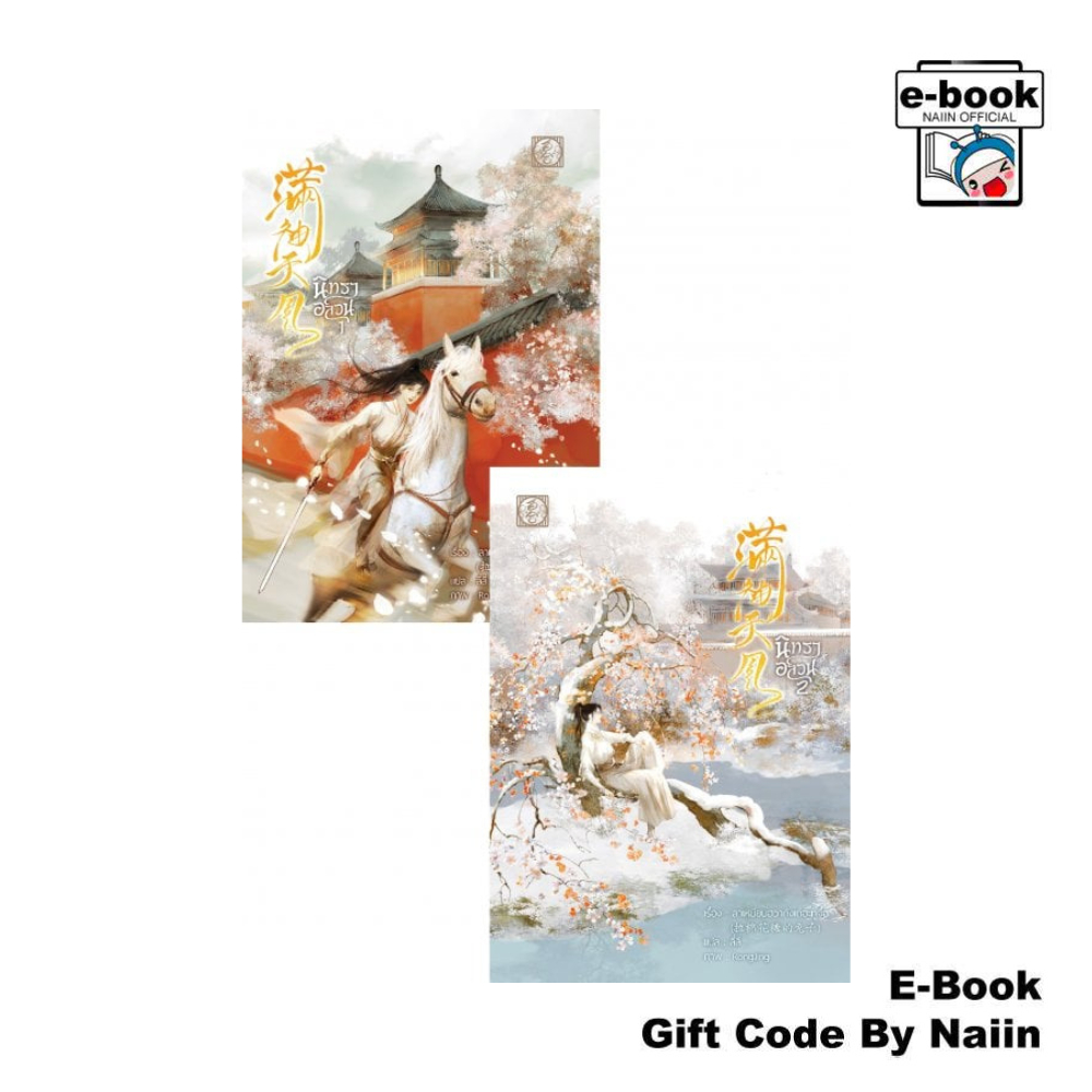 [E-Book Digital code] SET นิทราอลวน (2 เล่มจบ) - ไป่เหอ | Shopee Thailand