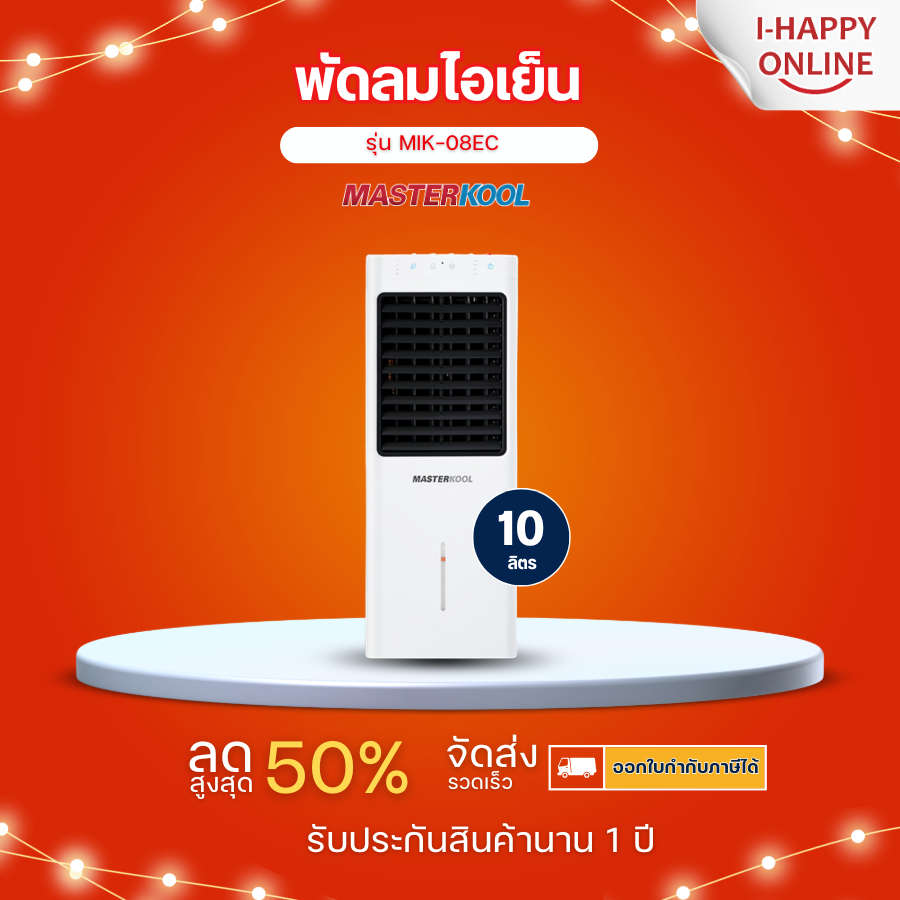 MASTERKOOL พัดลมแอร์ พัดลมไอเย็น 10 ลิตร รุ่นใหม่ MIK-08EC ประกันศูนย์ 1 ปี ส่งทั่วไทย | Shopee ...