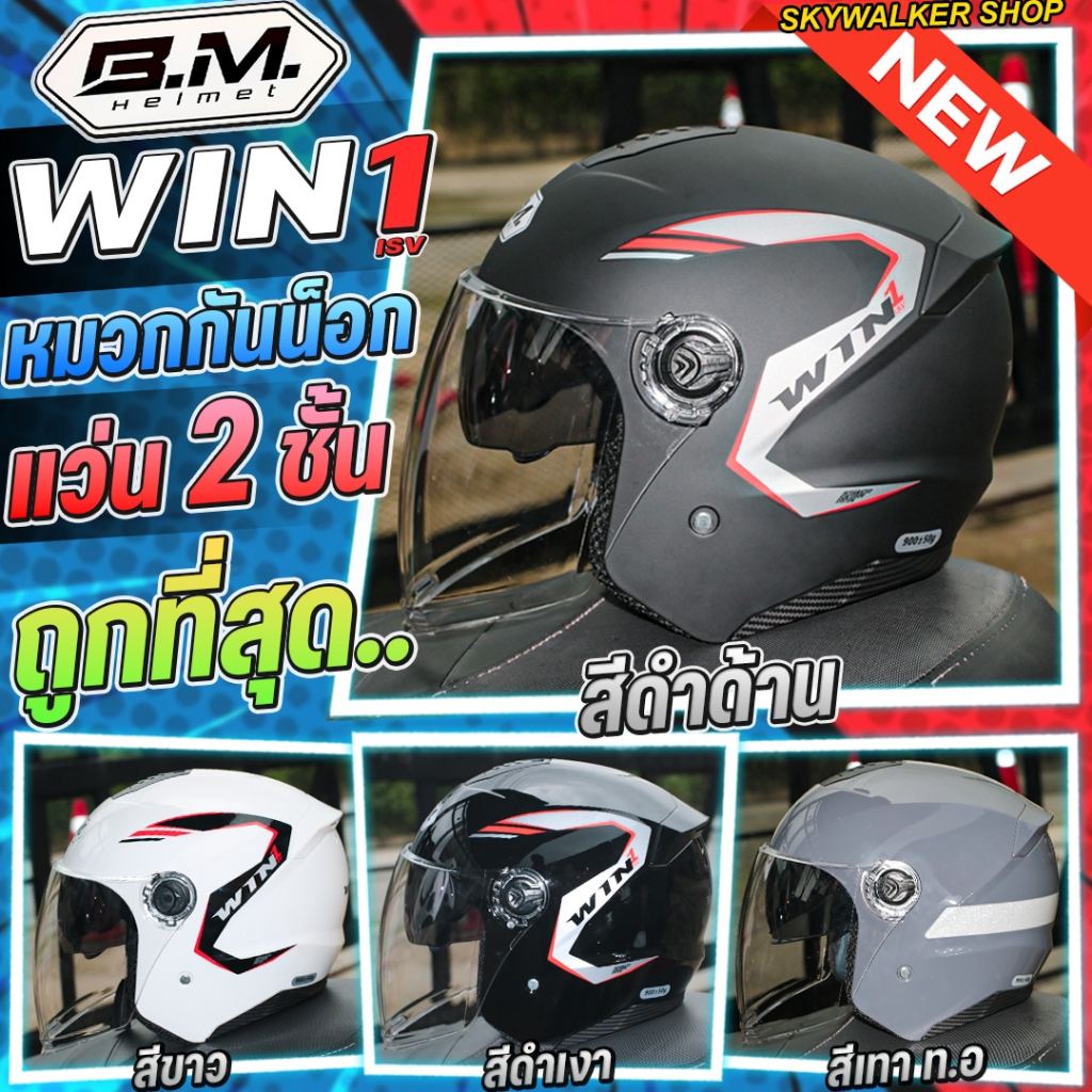หมวกกันน็อค B.M. รุ่น Win1 แว่นตา2ชั้น ราคาเบาๆ ขนาดฟรีไซส์รอบหัว 58 ...