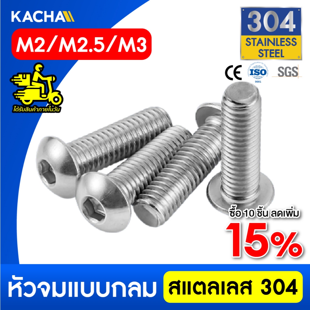 KACHA หัวจมกลม น็อตสกรู สแตนเลส 304 เกลียวมิล หยาบ M2/M2.5/M3 Button Head Hex Socket Screw ...