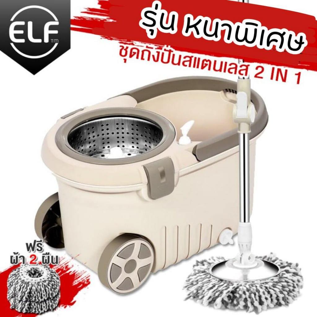 ELF ไม้ถูพื้น ชุดถังปั่นไม้ถูพื้น Spin Mop ไม้ม็อบถูพื้นครบเซ็ท มี 2 ล้อใหญ่ มีรูระบายน้ำ ไม้ ...