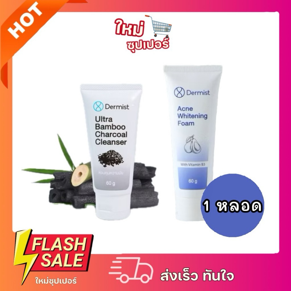 [1หลอด] Dermist โฟมล้างหน้าป้องกันการเกิดสิว คุมมัน ป้องกันสิวอักเสบ สิวอุดตัน สิวหัวดำ 60g ...