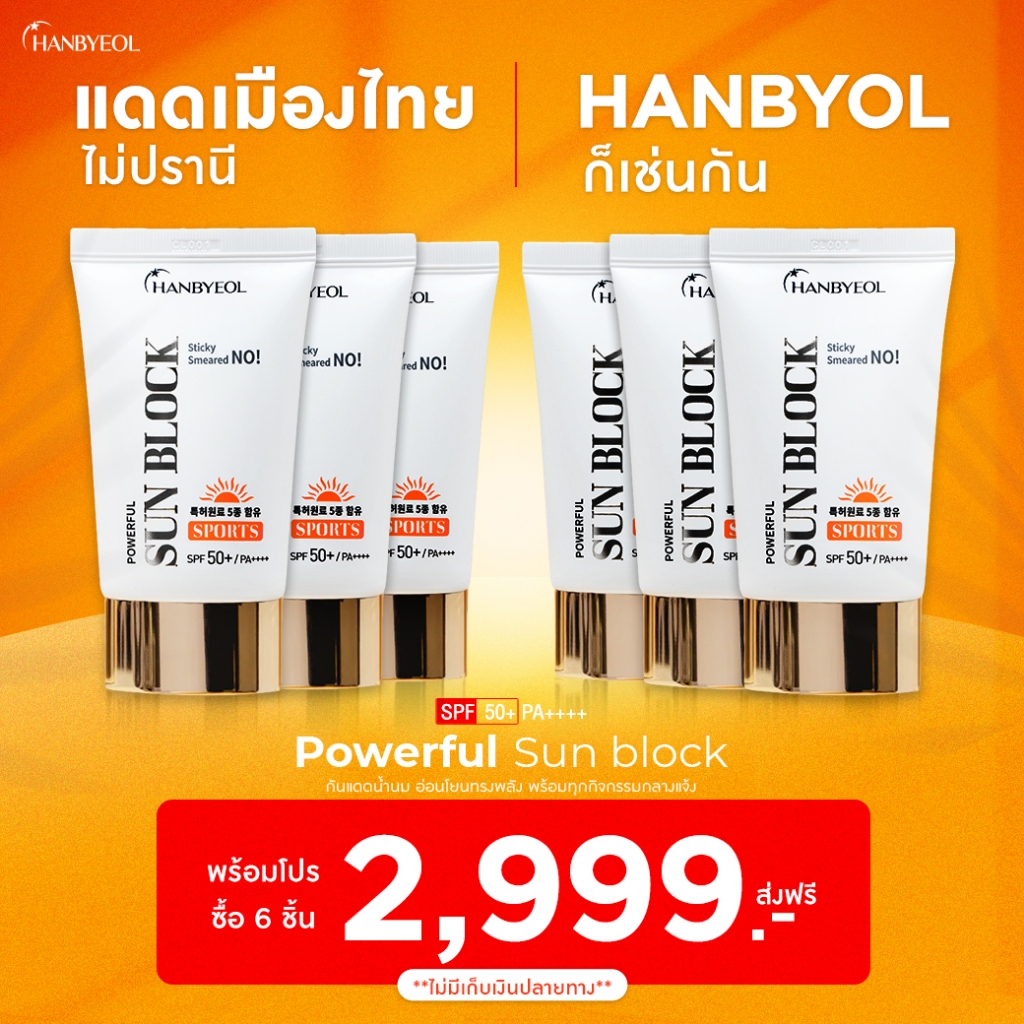 ครีมกันแดด Hanbyeol ฮันบยอล SunBlock SPF50+ PA++++ ขนาด 50 ml. 6 หลอด ...