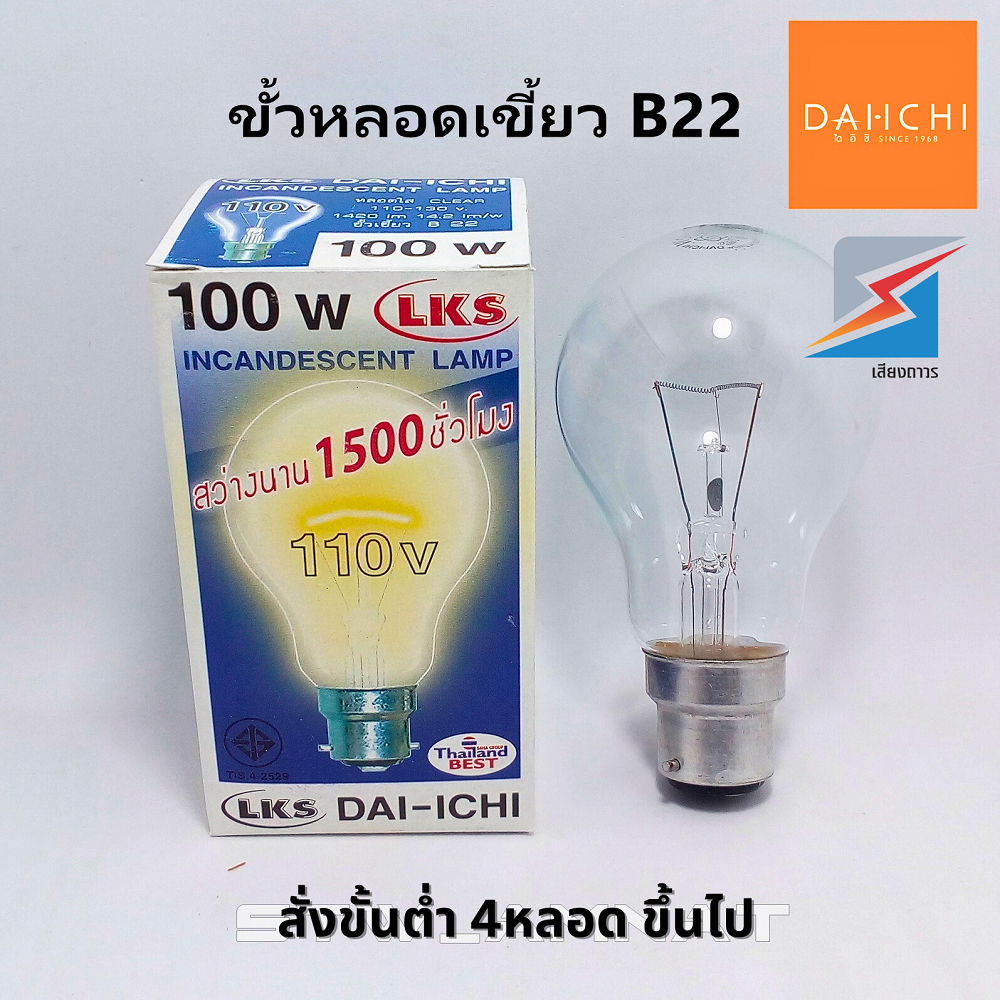 DAI-ICHI หลอดไส้ 110โวล์ท 100วัตต์ ขั้วเกลียวและขั้วเขี้ยว | Shopee Thailand