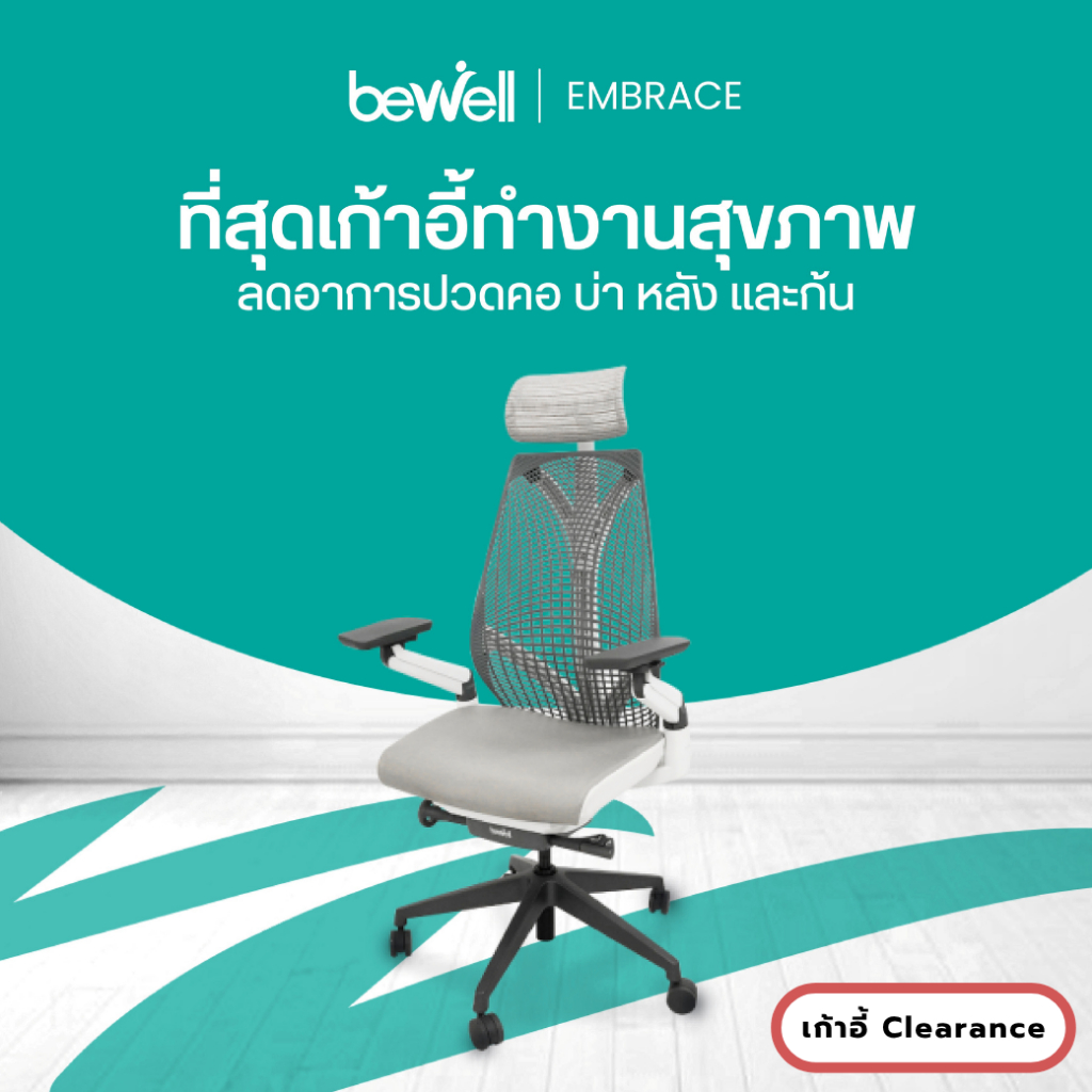 [Clearance sale สินค้าตัวอย่างสภาพดี] Bewell Ergonomic chair Embrace เก้าอี้เพื่อสุขภาพ สวย ทัน ...