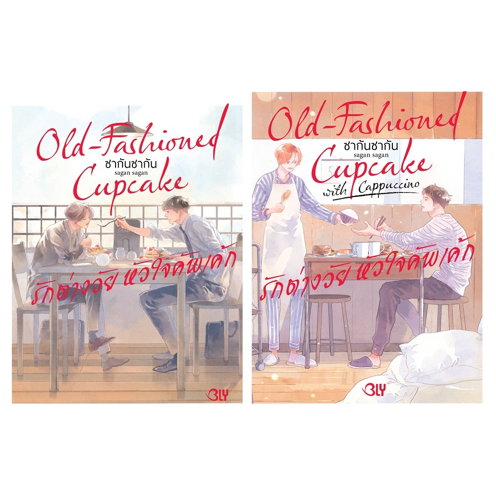 บงกช bongkoch หนังสือการ์ตูน BLY เรื่อง Old-Fashioned Cupcake รักต่างวัย หัวใจคัพเค้ก เล่ม 1-2 ...