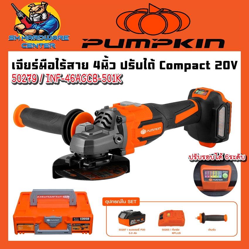 เครื่องเจียร์ไร้สาย 20V ปรับรอบได้ 4นิ้ว PUMPKIN รุ่น 50279 / INF ...