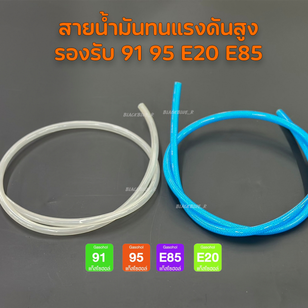 สายน้ำมันใส ทน E85 E20 GAS91 GAS95 ขนาด 5x8MM แบบแบ่งขาย 1 เมตร ทนแรงดันสูงรองรับ e85 e20 ...