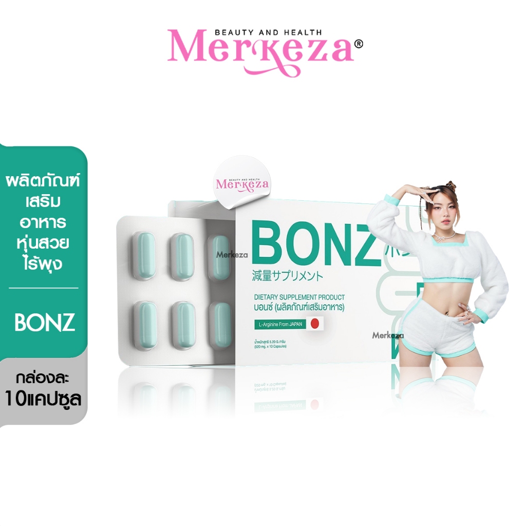 BONZ บอนซ์ อาหารเสริม เผาผลาญ ขับถ่ายง่าย อิ่มนาน ไม่บวม พุงหมาน้อย วัน ...