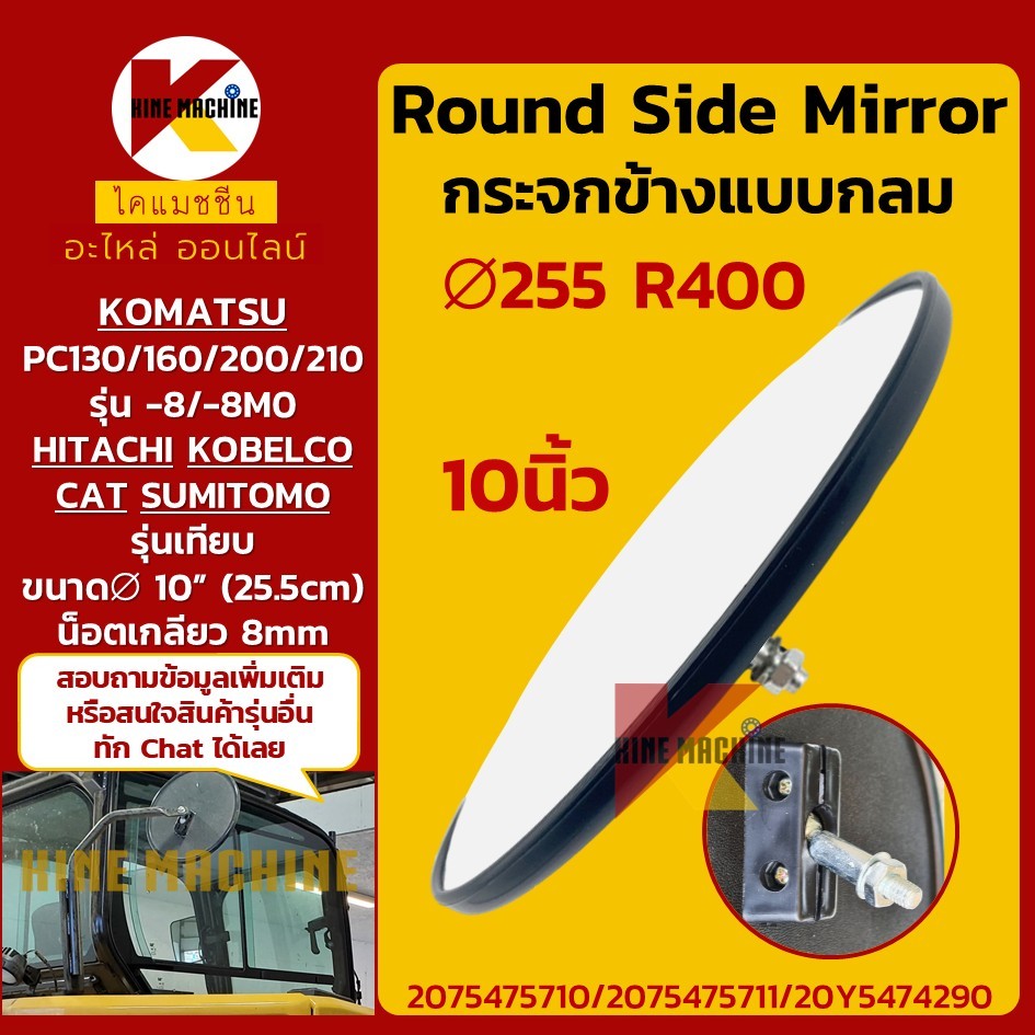 (10นิ้ว R400) กระจกข้าง โคมัตสุ PC130/160/200/210/220/228-8-8M0 โกเบ ฮิตาชิ ซูมิโตโม่ กระจกกลม ...