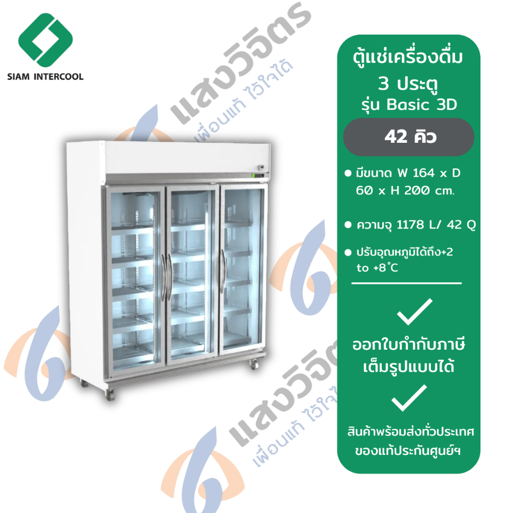 SIAM INTERCOOL ตู้แช่เครื่องดื่ม 3ประตู รุ่น Basic 3D | Shopee Thailand