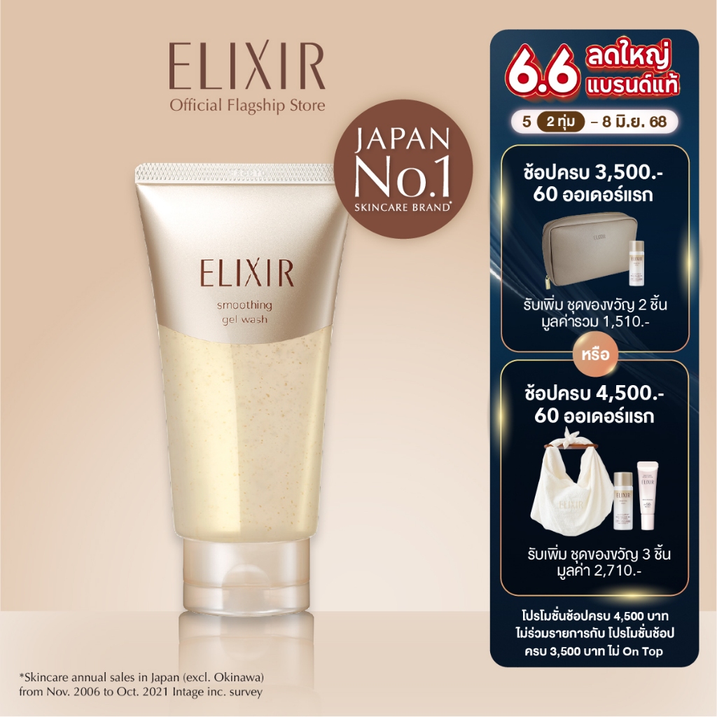 [พิเศษ 5(2ทุ่ม)-8 มิย 68] Elixir อิลิคเซอร์ สมูทติ้ง เจล วอช 105มล. ...