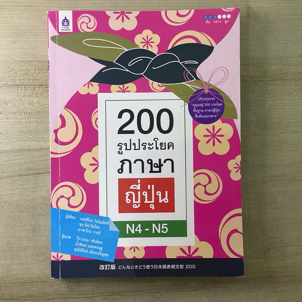 หนังสือ 200 รูปประโยคญี่ปุ่น n5-n4 | Shopee Thailand