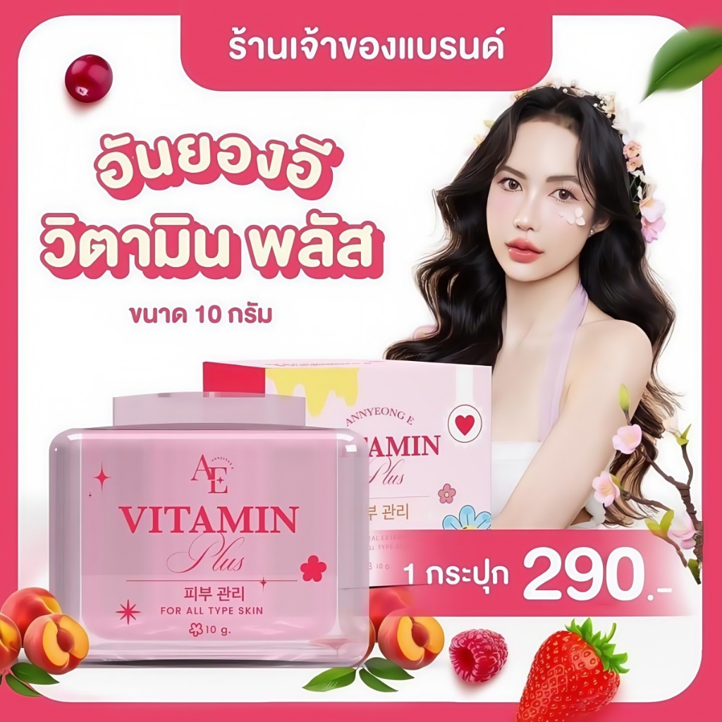ANNYEONG E VITAMIN PLUS ครีมอันยองอี วิตามิน พลัส ลดสิว หน้าขาวกระจ่างใส ลดริ้วรอย เพิ่มคอลลาเจน ...