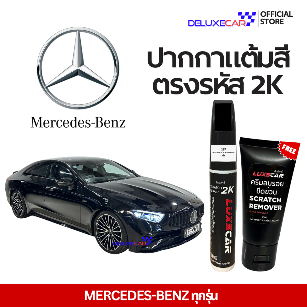 Mercedes - Benz ปากกาแต้มสีรถยนต์ 2K LUXSCAR มีทุกสี | แถมฟรีครีมลบรอย ...