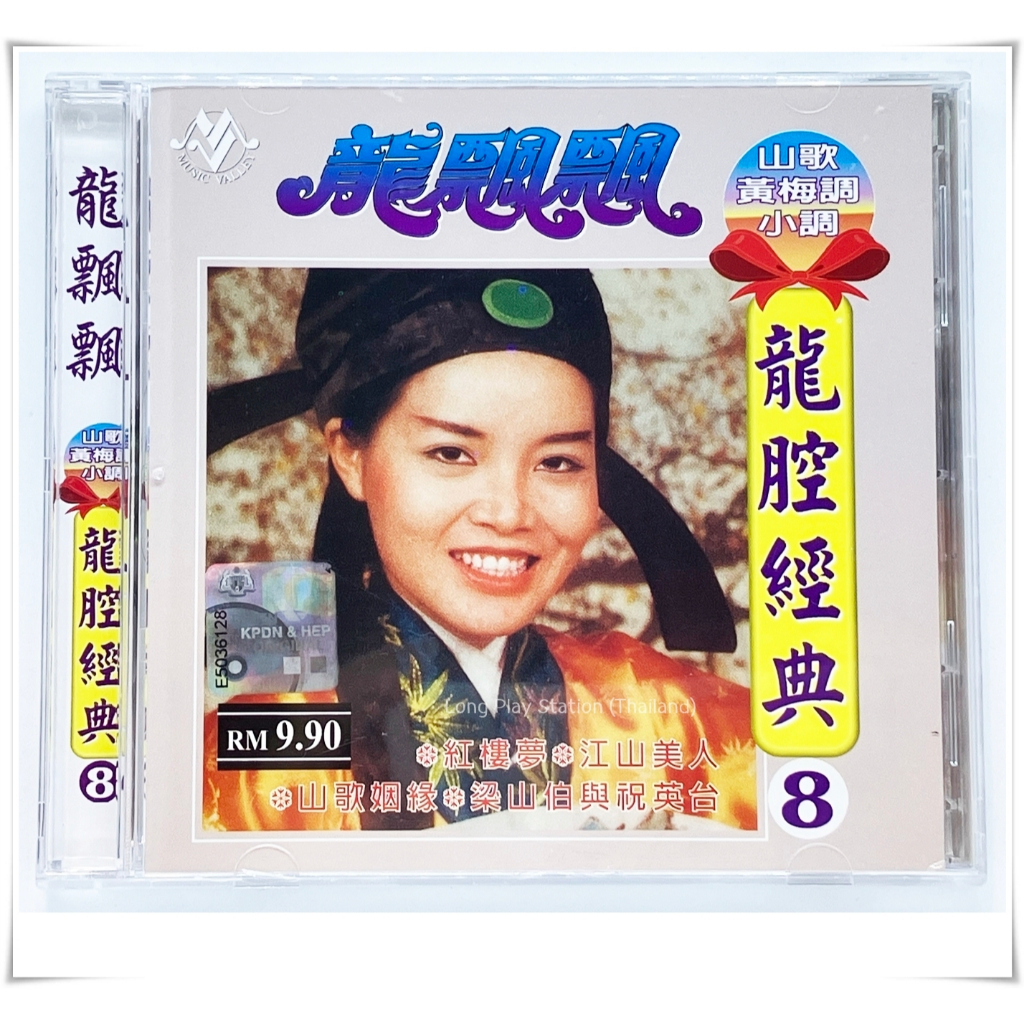 CD 095 | Long Piao Piao 龍飄飄 龍腔經典8 (MVCD-04-008) | Shopee Thailand