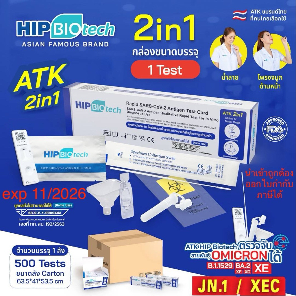 ชุดตรวจ ATK HIP J20,D01,2in1,q20,T01 ตรวจจมูก/น้ำลาย pack 20 pcs ตรวจ ...