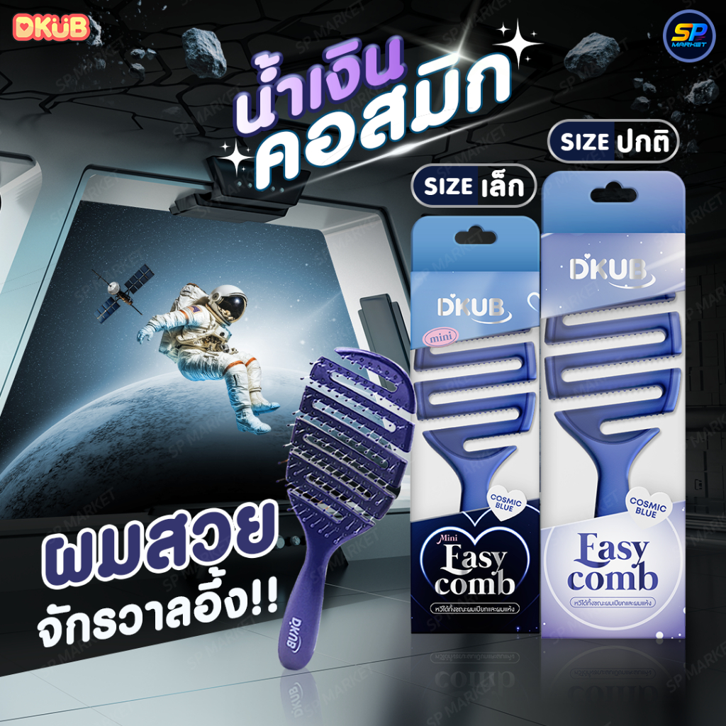 หวี Dkub สี Cosmic Blue หวีนุ่ม หวีง่าย สีใหม่สวยหรูดูดี SP537 | Shopee Thailand