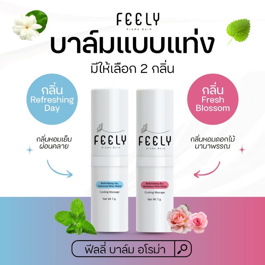 ส่งฟรี!! FEELY ฟีลลี่ บาล์มอโรม่า สูตรเย็น มี2กลิ่น หอมเย็น ผ่อนคลาย ...