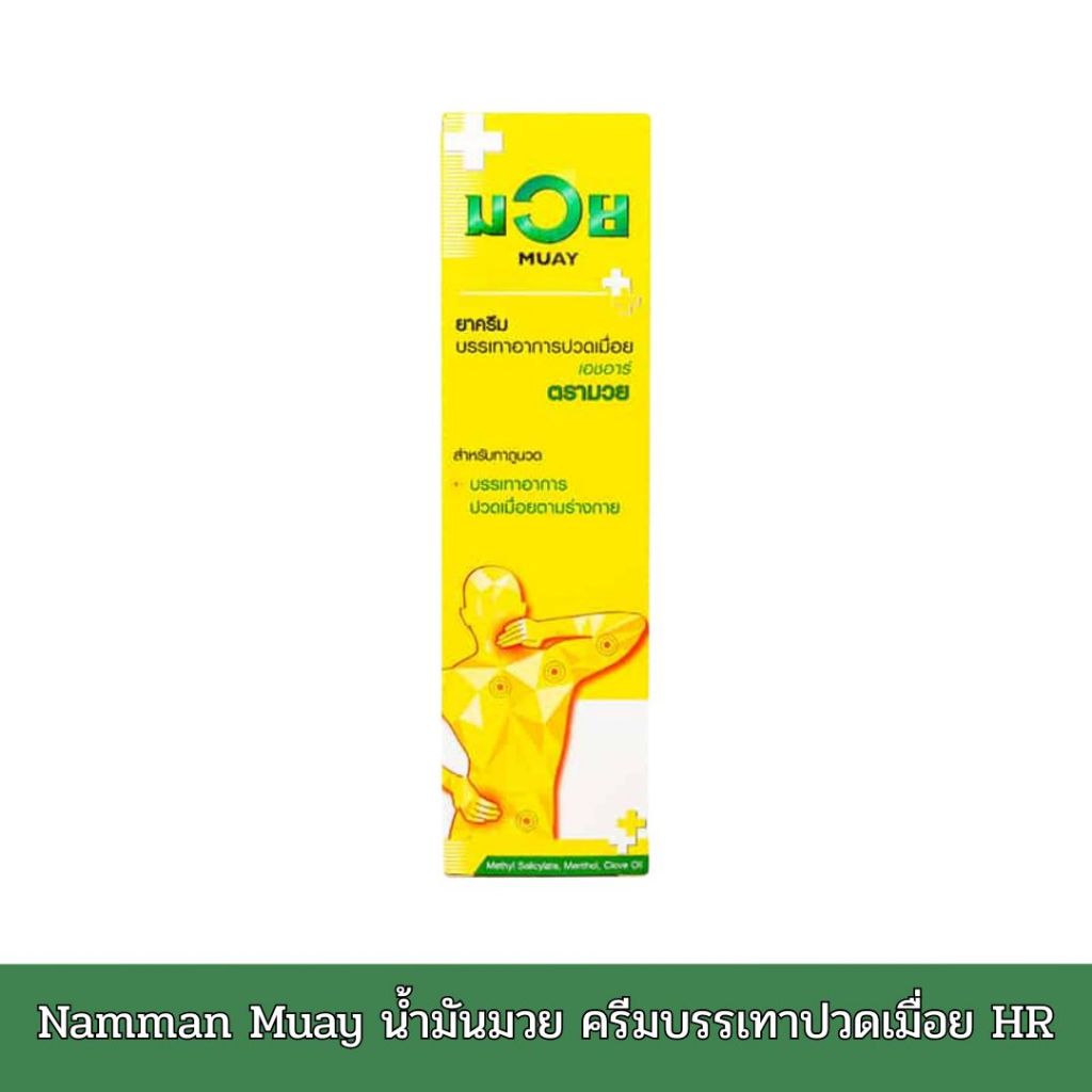Namman Muay น้ำมันมวย ครีมบรรเทาปวดเมื่อย HR 100 กรัม | Shopee Thailand